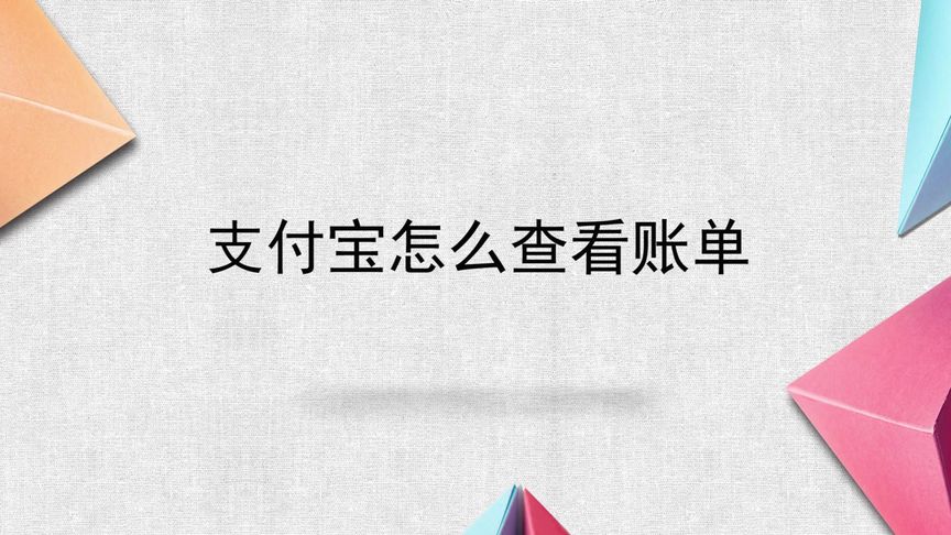 支付宝怎么查看账单