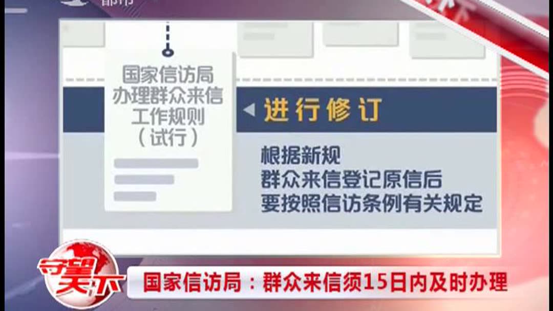 国家信访局:群众来信须15日内及时办理
