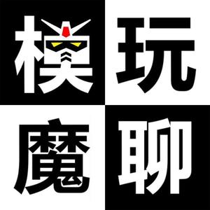 模玩魔聊 