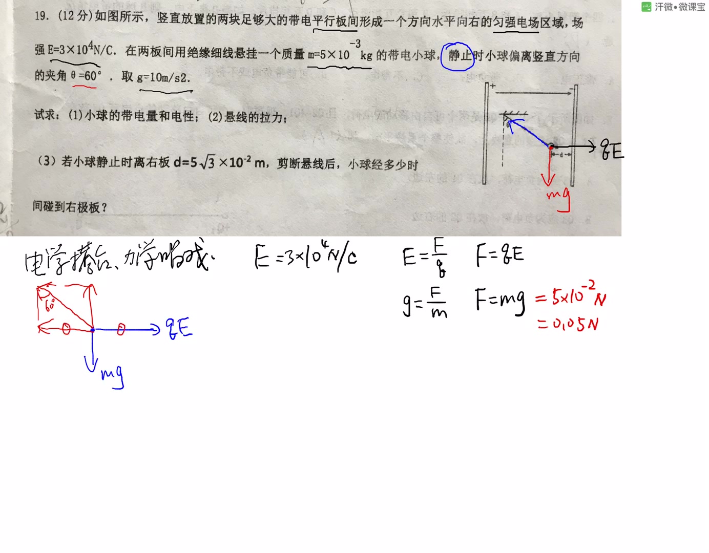 08014电场中的共点力平衡 牛顿第二定律