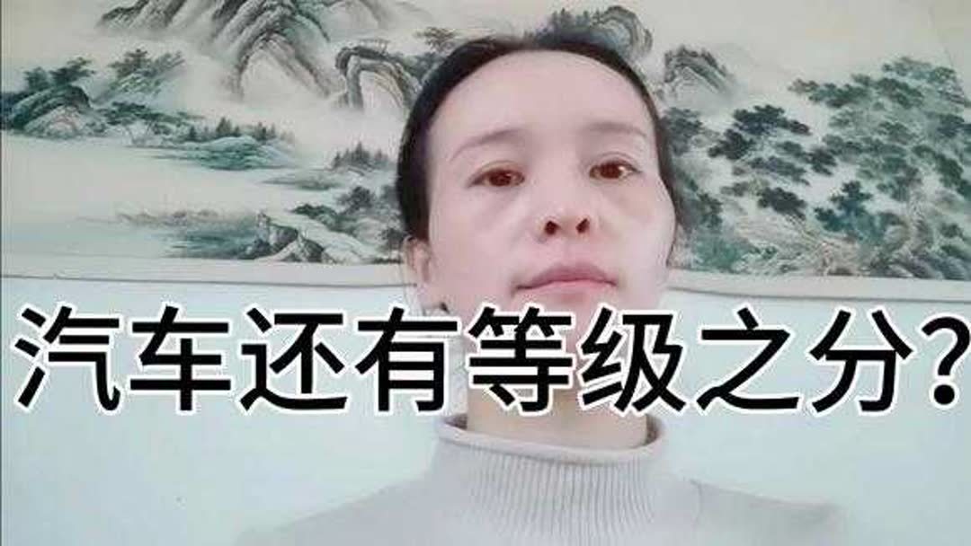 汽车????也有等级之分?那么A,B,C,D分别是什么意思呢