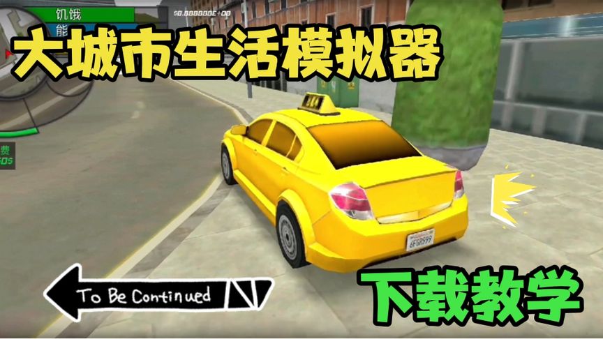 大城市生活模拟器:下载教学