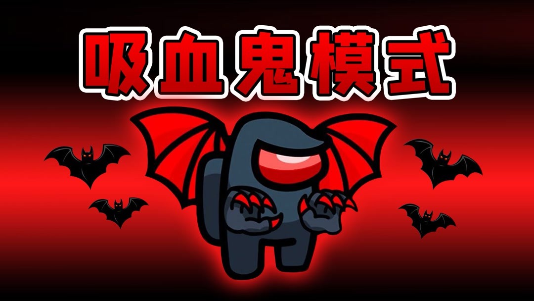 Amongus吸血鬼模式:浪哥化身吸血鬼,到处行动,克星是大蒜!