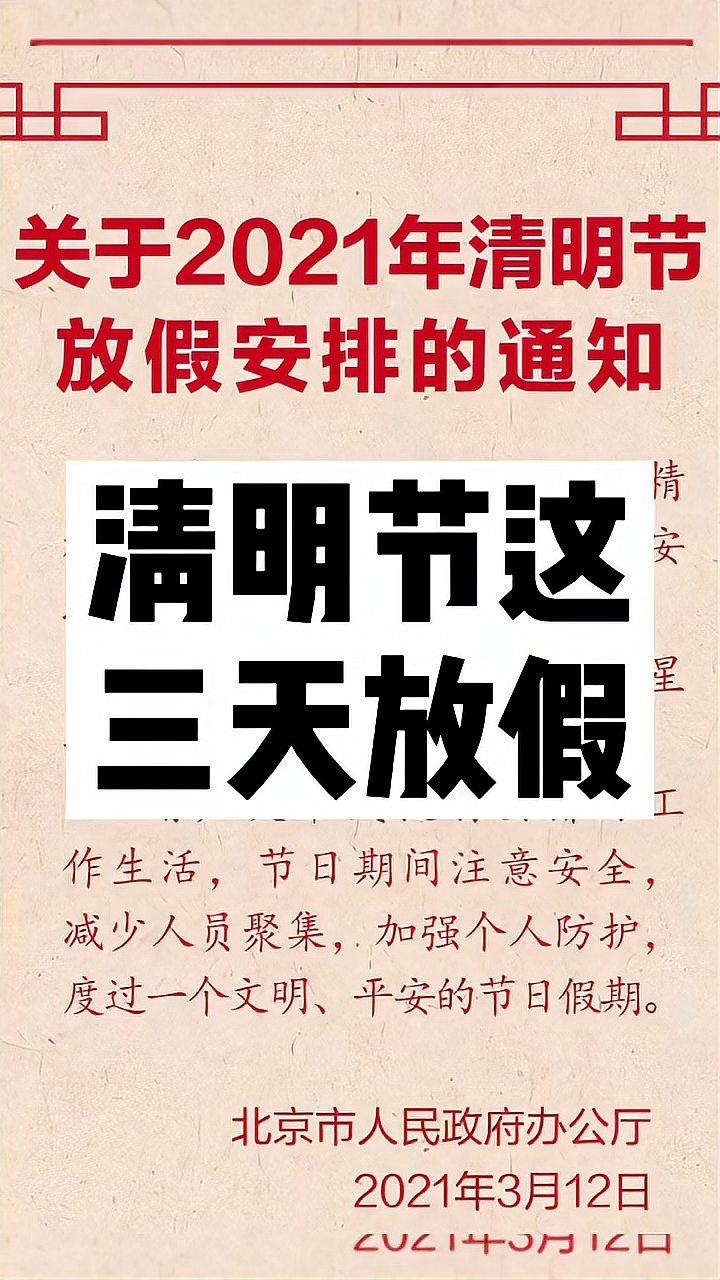 放假3天!2021年清明节放假安排通知来了 清明节 ...