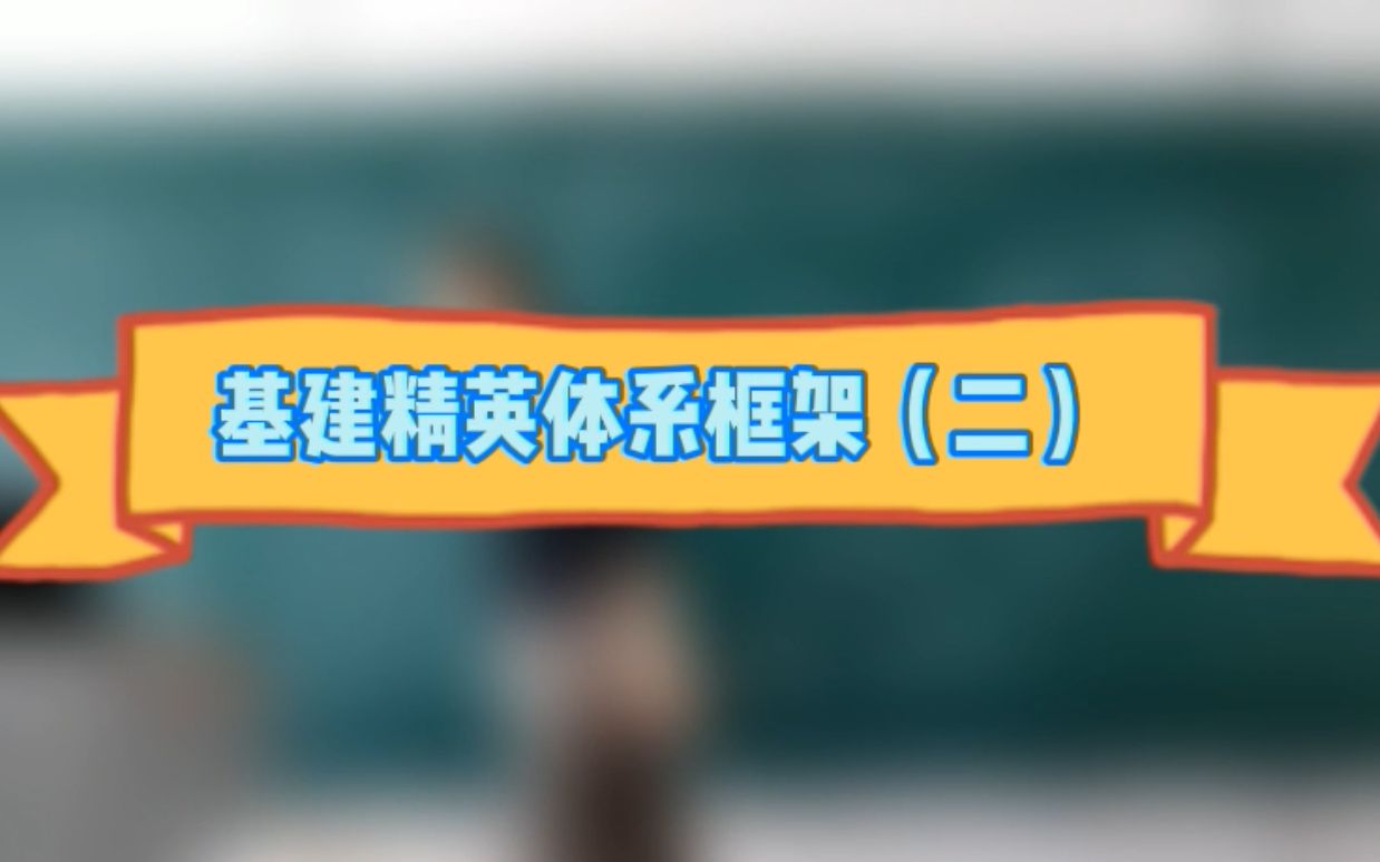 基建精英体系框架(二)