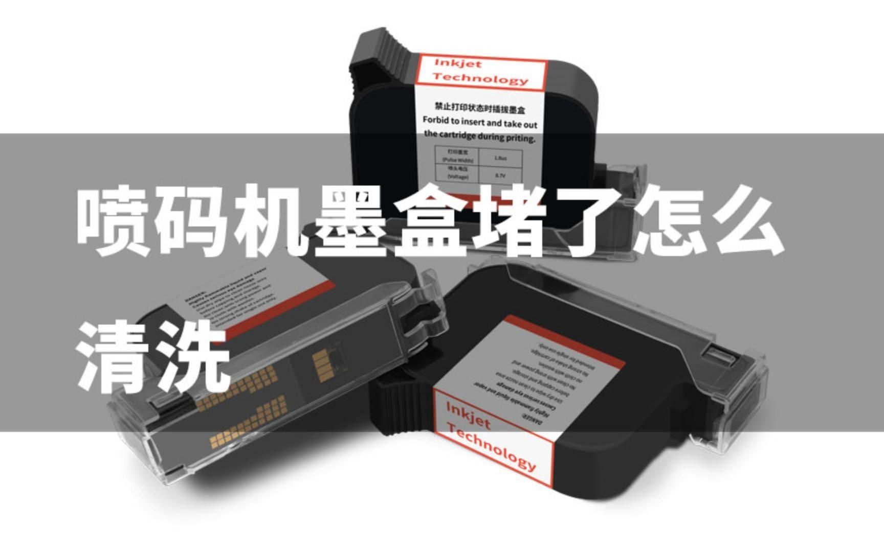 喷码机墨盒堵了怎么清洗
