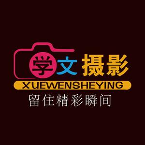 学文摄影 
