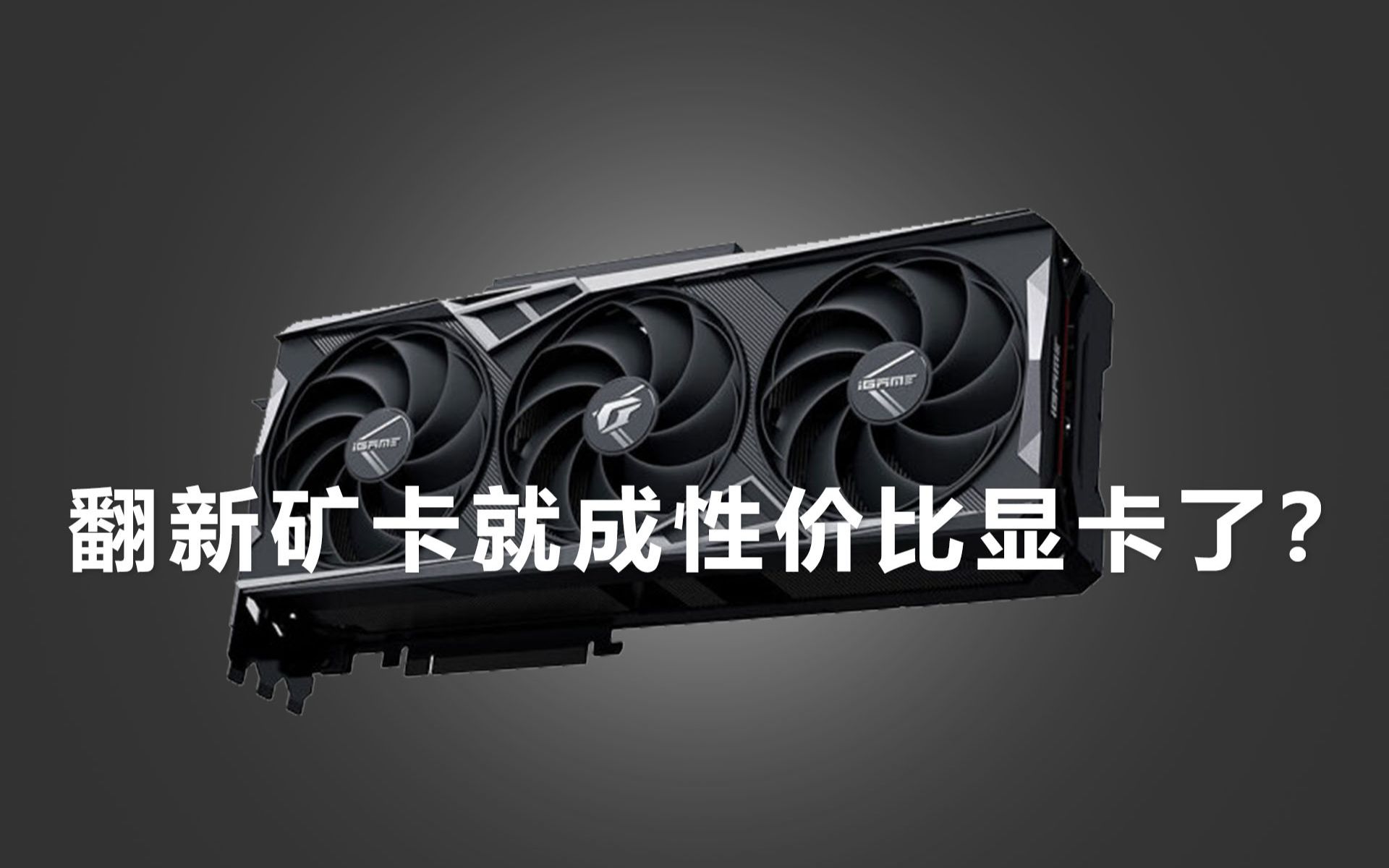 矿卡翻新也成性价比显卡?