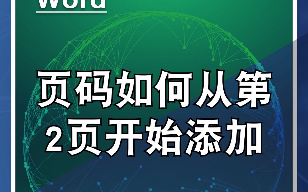 页码如何从第2页开始添加