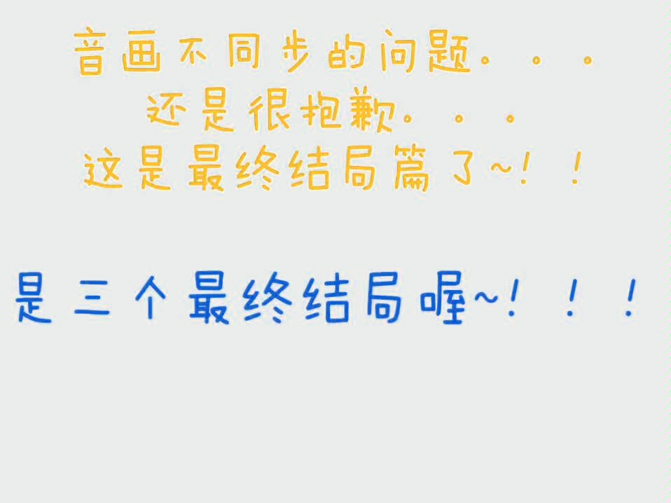 最终结局了!(通关不易啊。) changed P11(完?)