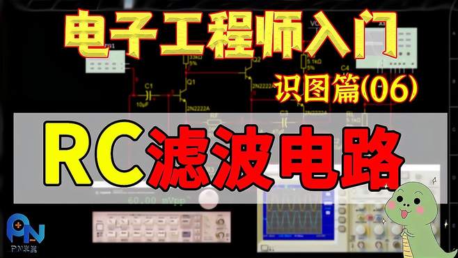 RC滤波电路 高通 低通 带通 带阻滤波器——姜军