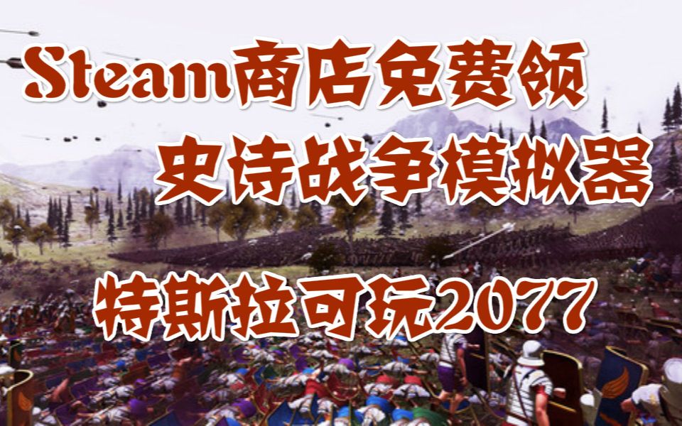 Steam商店免费领史诗战争模拟器,特斯拉可以玩2077,免费领为了国王...
