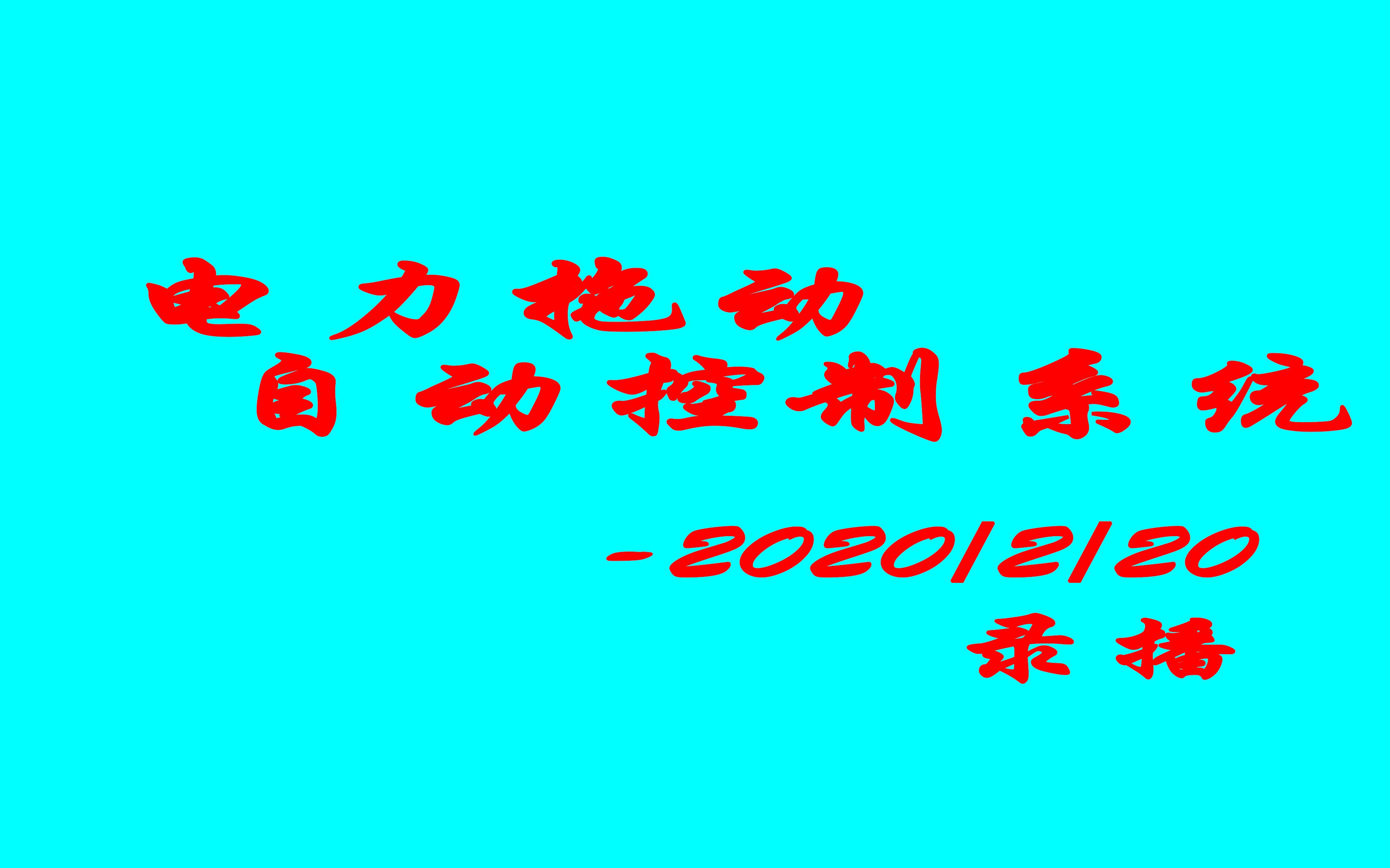 电力拖动自动控制系统-徐思猛讲