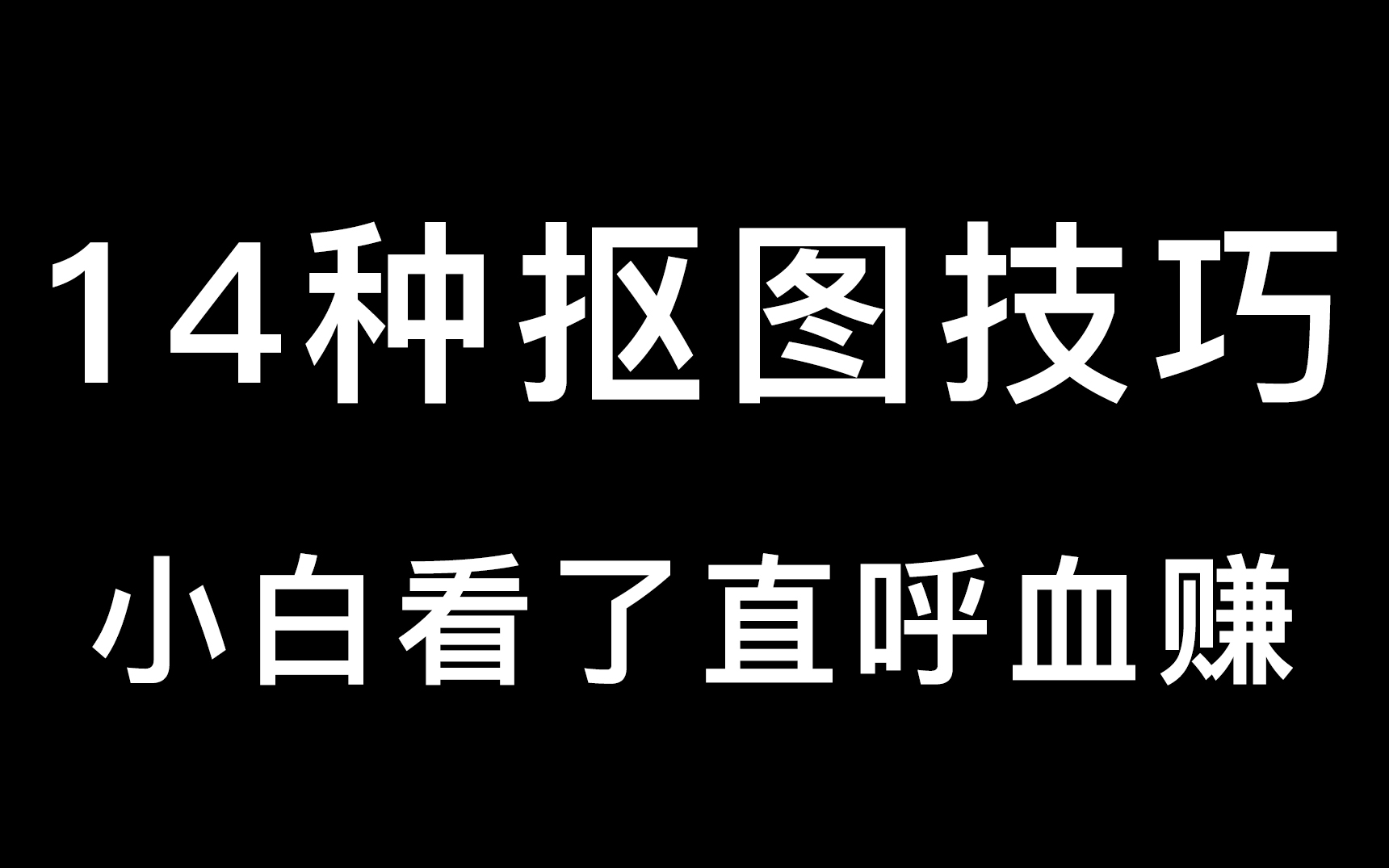 【PS教程】最详细的14种PS抠图技巧