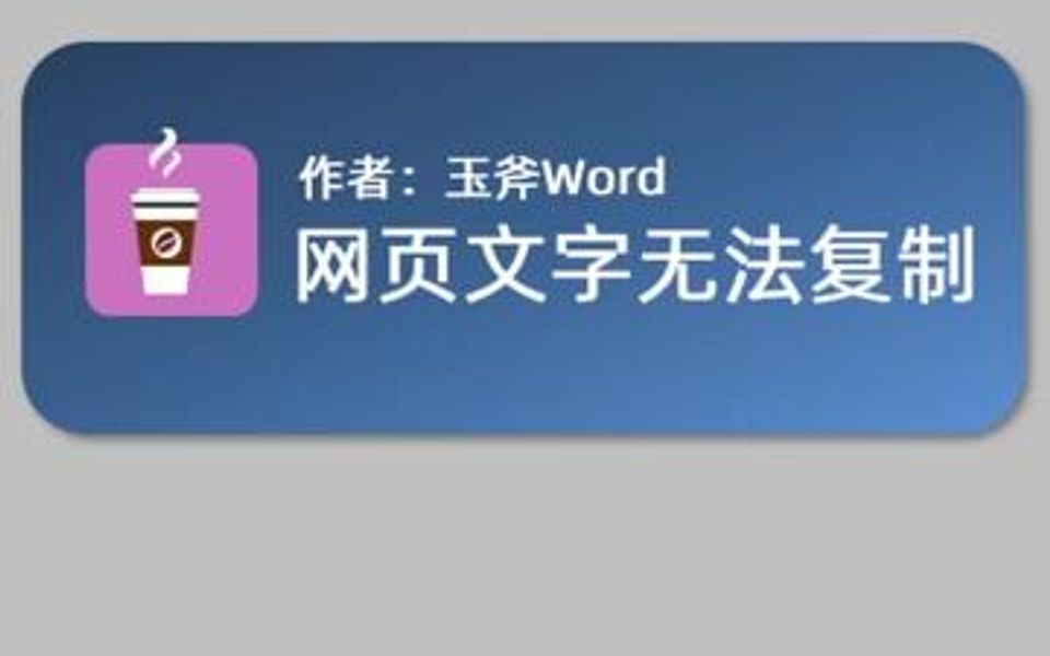 如何复制那些无法复制的网页文字
