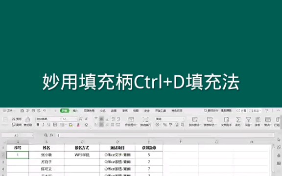 Office电子表格,妙用填充柄Ctrl+D填充法。