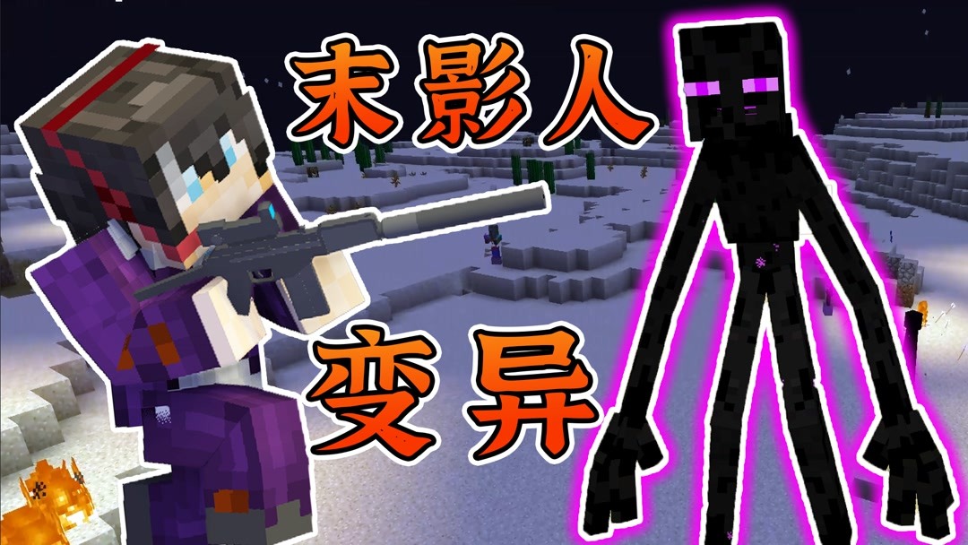 我的世界黑洞生存30:遭遇末影人变异体突袭!
