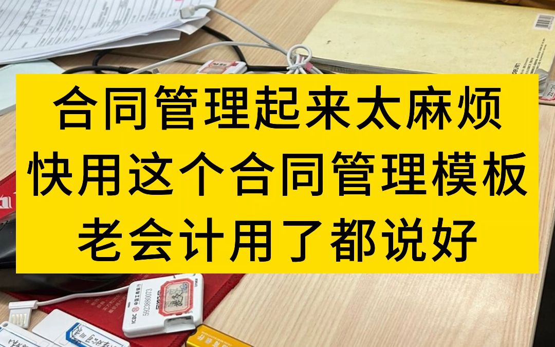 合同多且乱,没有一套好的合同管理系统,是很难有效的进行管理!
