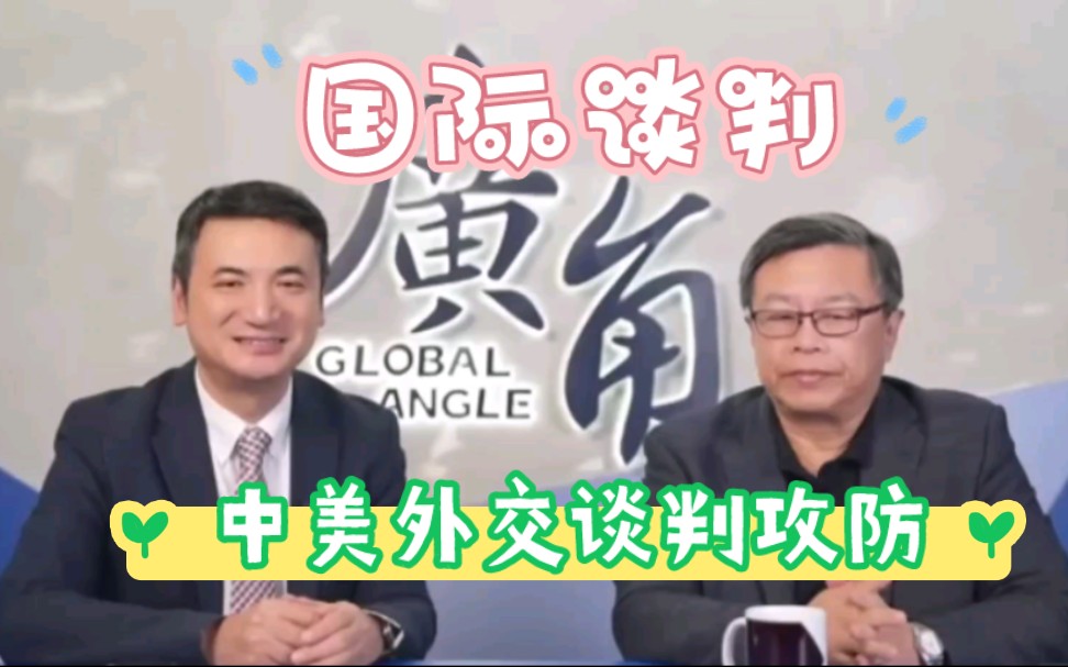 国际谈判:中美外交谈判攻防(一)