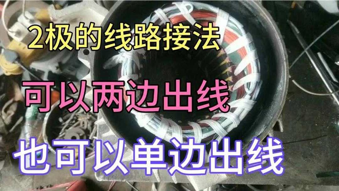 7.5千瓦2接线法,可以两边出线,也可以单边出线和焊机烘烤方法。
