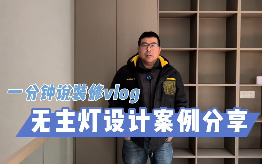 Vlog一分钟说装修|无主灯设计案例分享。
