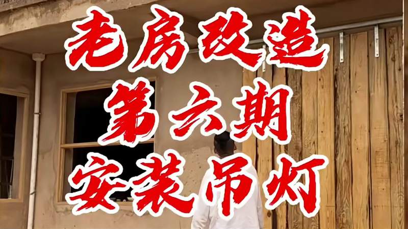 老房改造:刚弄好的屋顶就掉墙皮,你们看我如何把它恢复原样