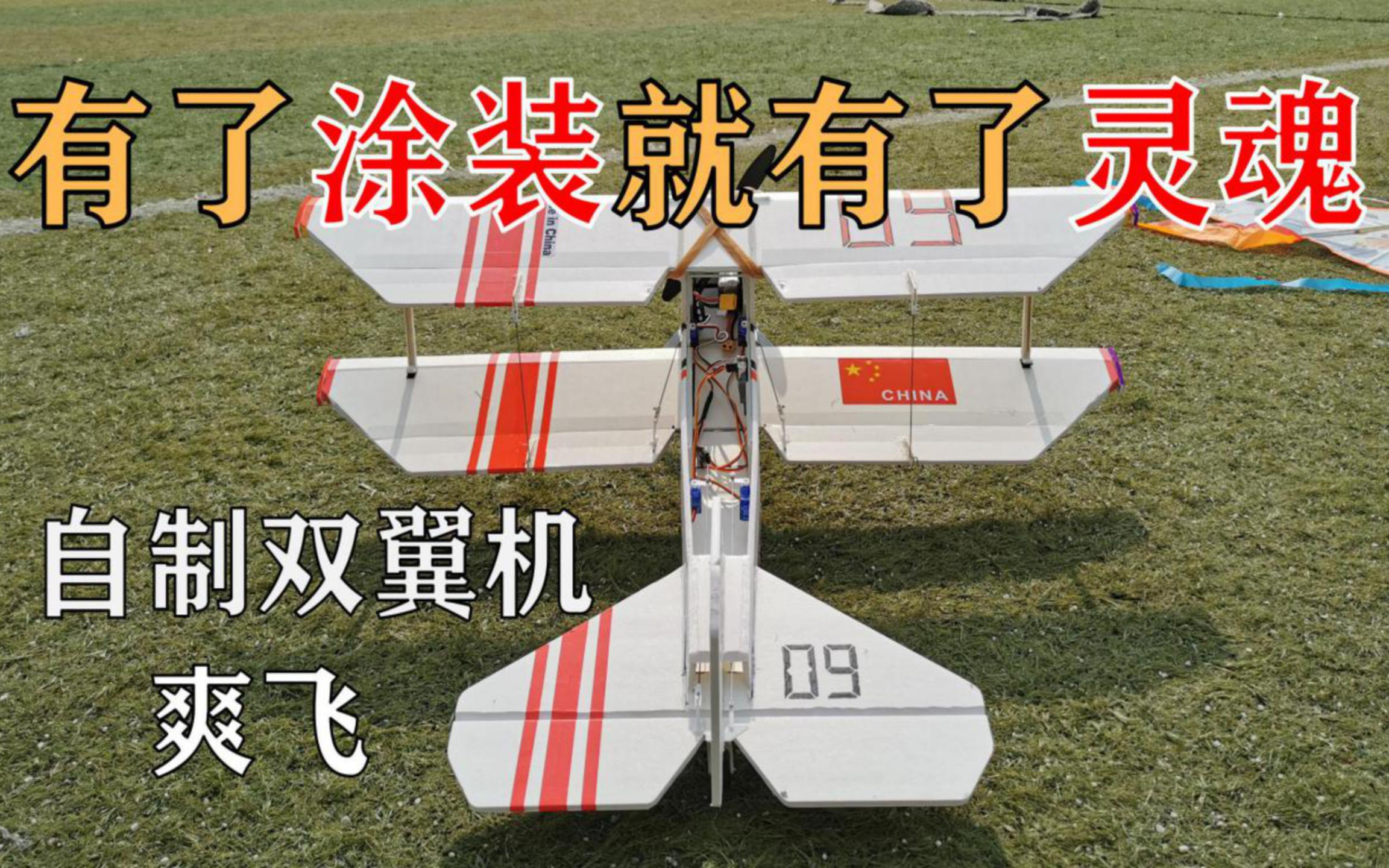 【自制航模】祖国涂装双翼机 飞行拍摄 有舱内视角 慢速飞机