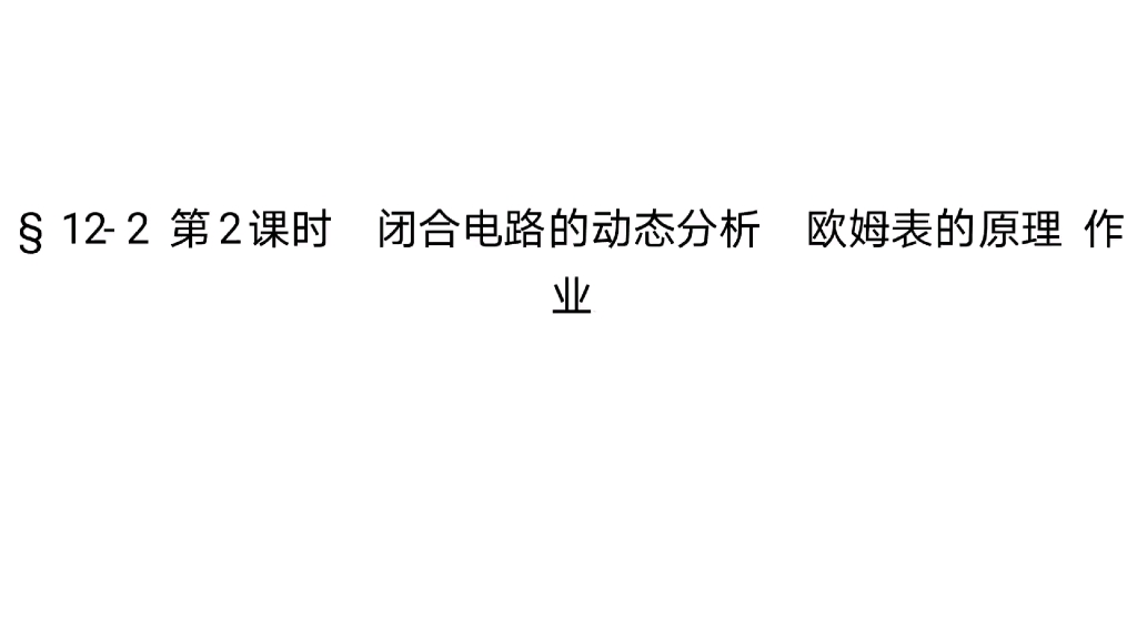 闭合电路欧姆定律第2课时课后作业评讲。