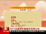 [2017一年又一年]2017央视鸡年春晚节目单公布