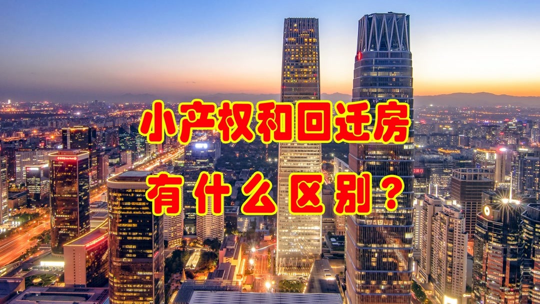 小产权房和回迁房有什么区别?