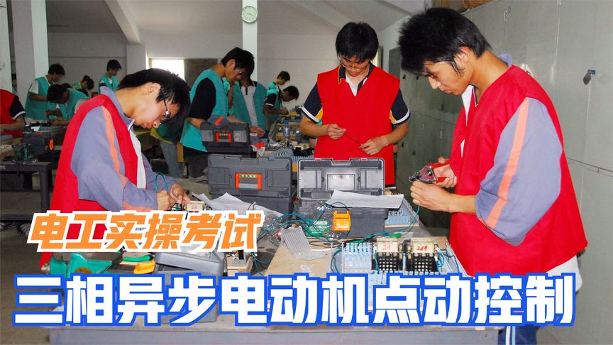 电工实操考试:三相异步电动机点动控制,原理图讲解到实物接线