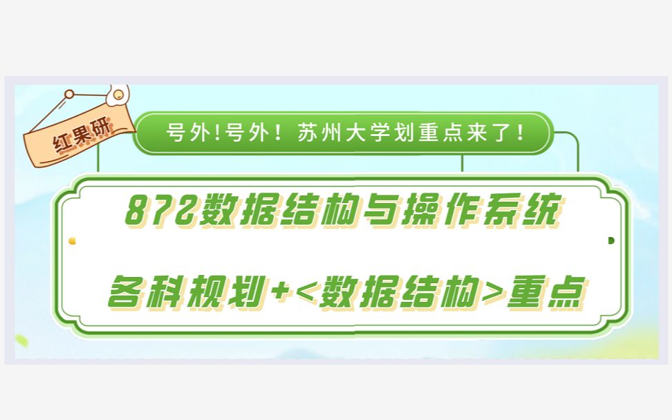 23苏大计算机872划重点讲座(23苏大计算机专业群:281816606)