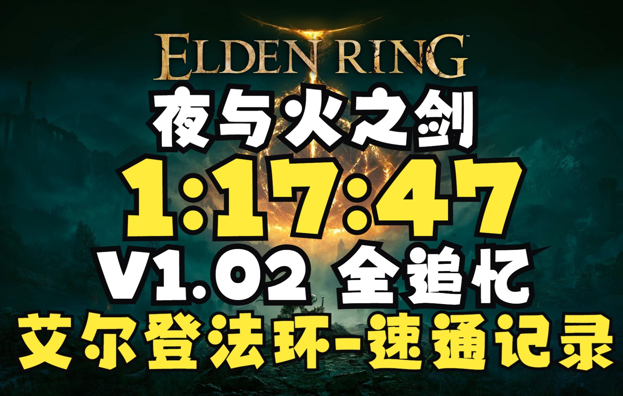 【搬运+字幕】艾尔登法环-全追忆-V1.02世界纪录1小时17分47秒速通-...