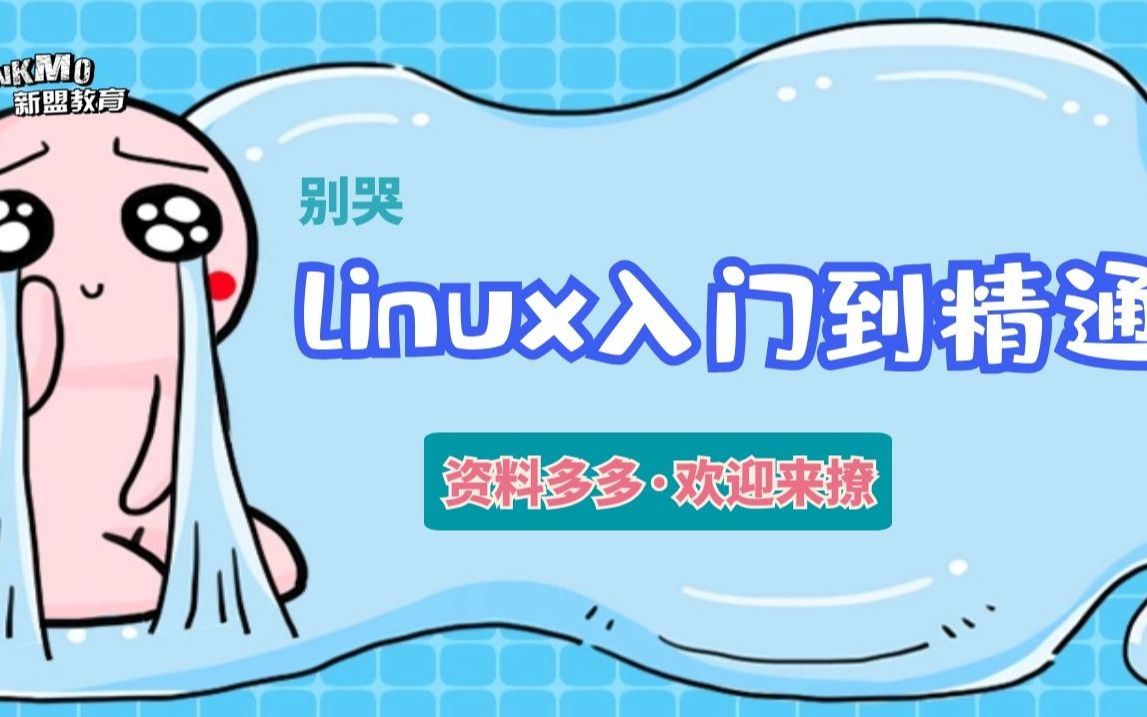第2课 - Linux常用基础命令