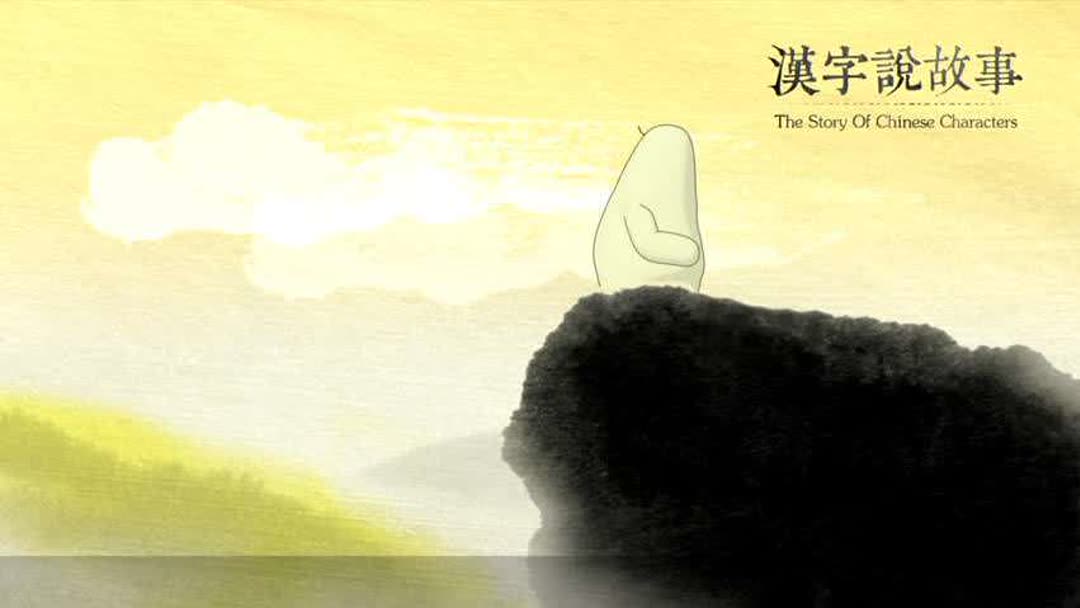 汉字说故事:爪