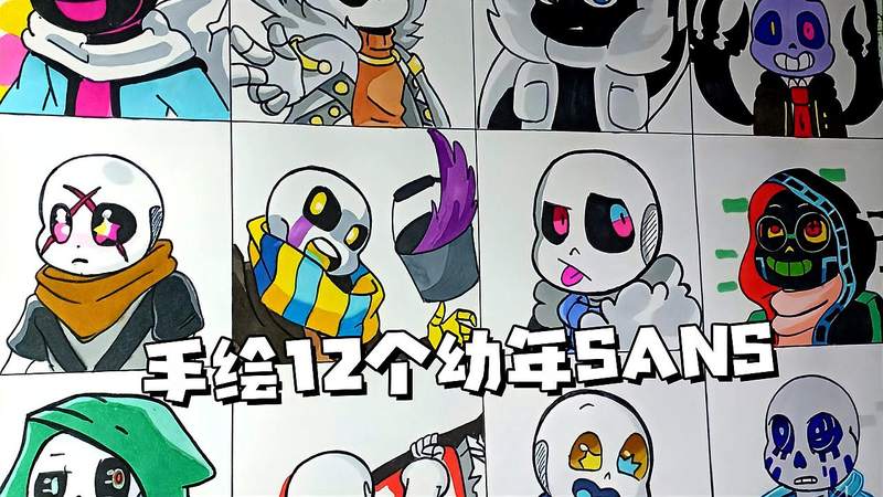 传说之下:如何画出12个幼年版SANS?