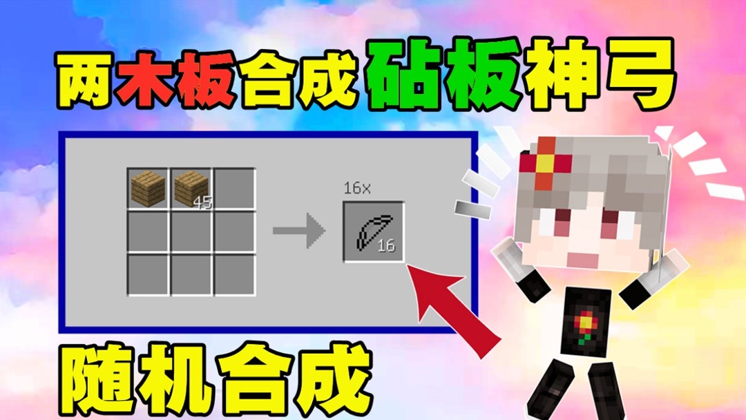 我的世界随机合成21.黑球用两块木板随机合成出砧板神弓!