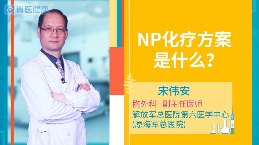 NP化疗方案是什么?