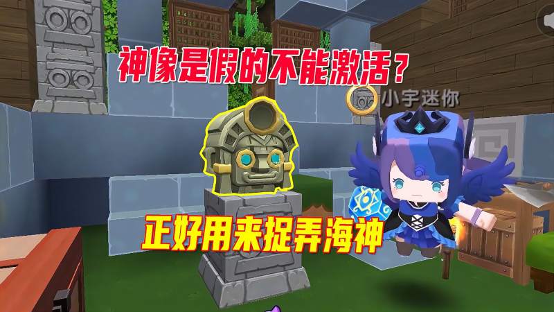 迷你世界荒岛雨林71:神像是假的不能激活?我们用假神庙捉弄海神