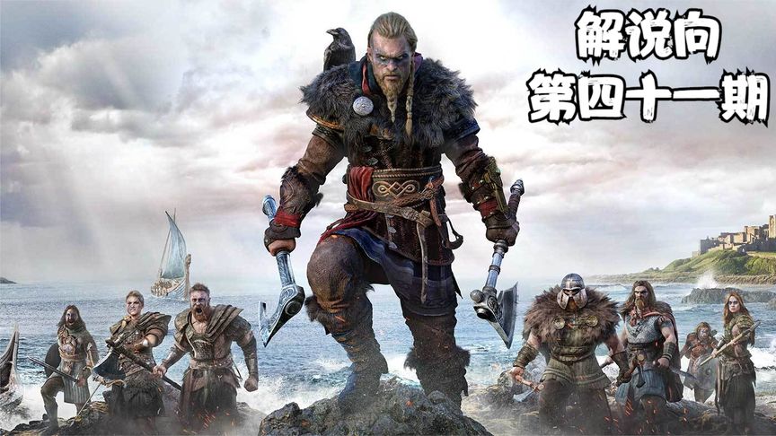 《刺客信条:英灵殿》攻略剧情流程解说第四十一期