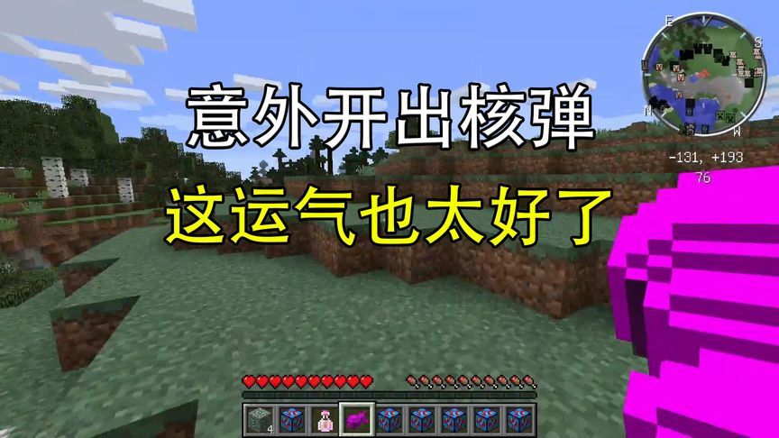 我的世界:意外开出核弹,这运气也太好了!