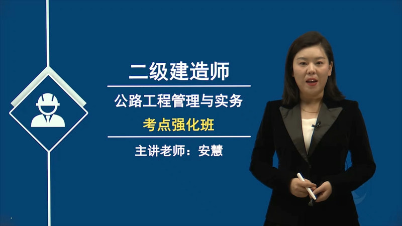 2023年二级建造师【公路工程管理与实务】考点强化01-安慧