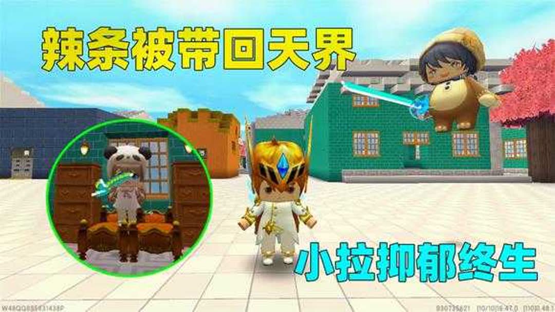 迷你世界:天神辣条历练失败,被神使带回神界,小拉后悔抑郁终生