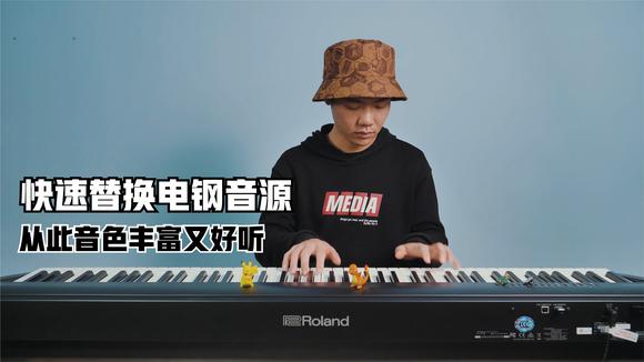 如何替换电钢音色?FP30这个骚操作可以轻松实现 声音真不错
