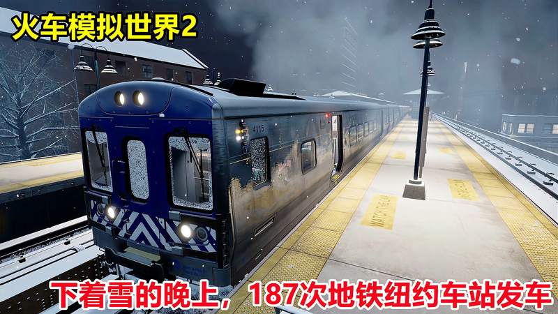 火车模拟世界2:下雪天的晚上开着也不错,纽约地铁乘客都坐满了
