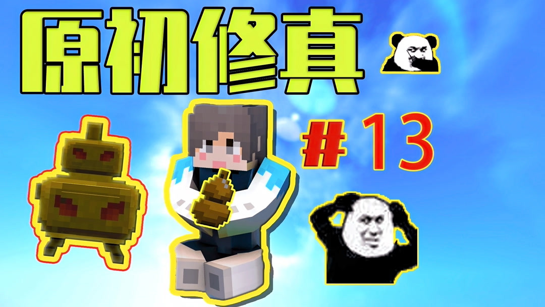 二十万血量!【13】凡人修仙传!我的世界原初修真游戏实况