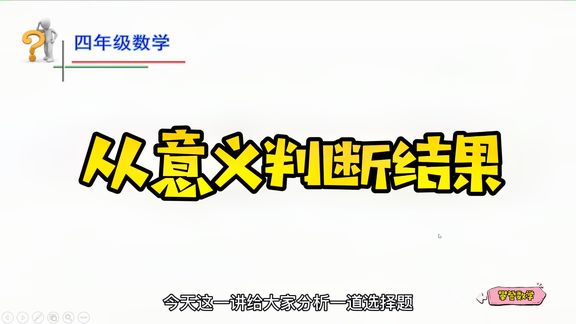 《运算律》单元测试题分析四:从意义判断结果,不计算也百分百对