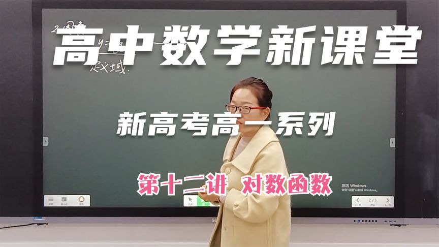 高中数学新课堂 新高考高一 第十二讲 对数函数