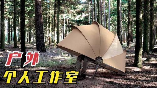 设计师独创个人户外工作室!弧形可折叠顶棚,内置沙发、办公桌!
