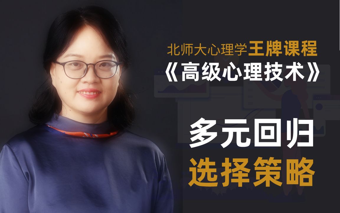 高级心理统计(15):多元回归选择策略